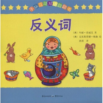手脑互动双语翻翻书：反义词