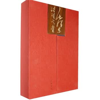 毛泽东诗词欣赏（线装）（1函3册）中华书局