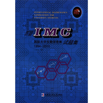 正版 历届IMG国际大学生数学竞技试题集1994-20109787560334240