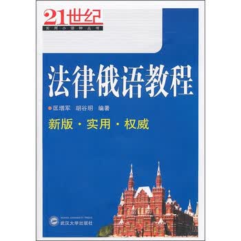法律俄语教程