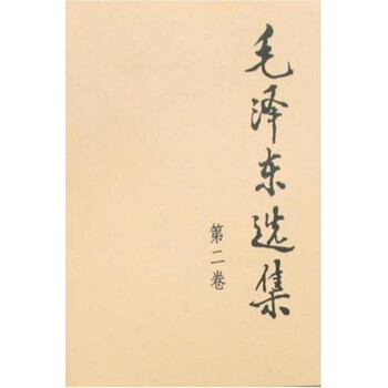 毛泽东选集（第2卷）