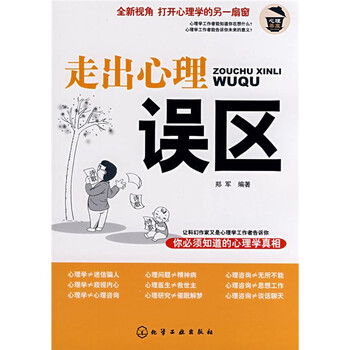 走出心理误区9787122028228