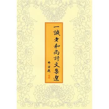 一诚老和尚诗文集选
