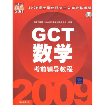 2009硕士学位研究生入学资格考试：GCT数学考前辅导教程（附光盘1张）