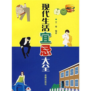 正版 现代生活宜忌大全9787508244761