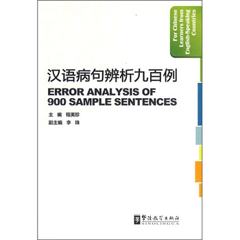 汉语病句辨析九百例