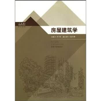  房屋建筑学9787564119522