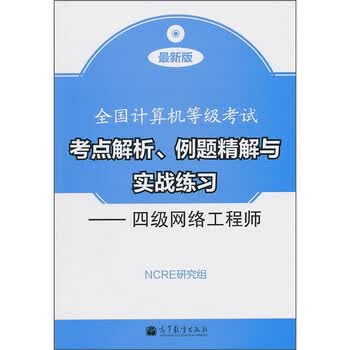   全国计算机等级考试考点解析、例题精解与实战练习:四级网络工程师9787040306897