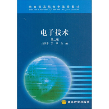   电子技术9787040091960高等教育