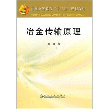 冶金传输原理