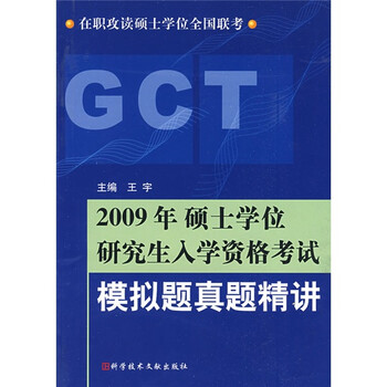 2009年硕士学位研究生入学资格考试模拟题真题精讲