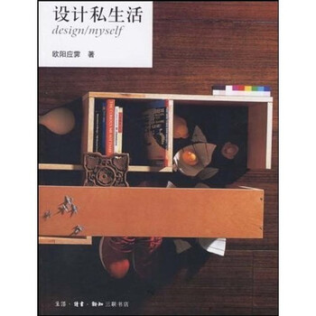 正版 设计私生活 9787108018694
