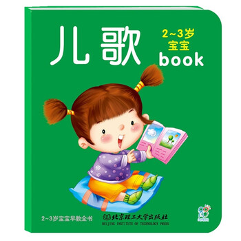 2-3岁宝宝早教全书：儿歌 幼儿认字启蒙彩图注音  海润阳光 