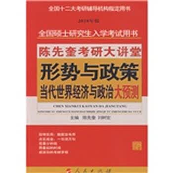 正版 陈先奎考研大讲堂：形势与政策:2010年版 9787010083612