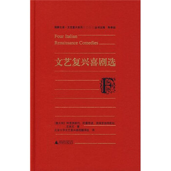   海豚文库：文艺复兴喜剧选9787563380589广西师范大学