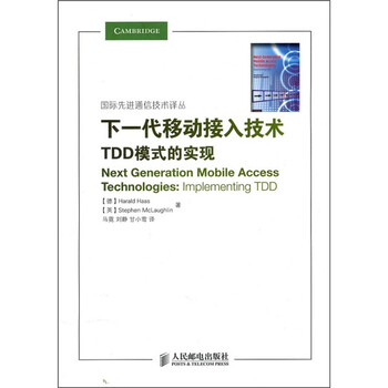 下一代移动接入技术——TDD模式的实现9787115239297
