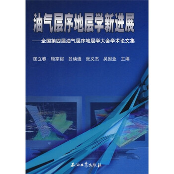 {正版新书}油气层序地层学新进展9787502155841