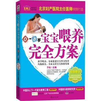 正版 0-3岁宝宝喂养完全方案9787508058733