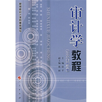 审计学教程（2007年修订版）