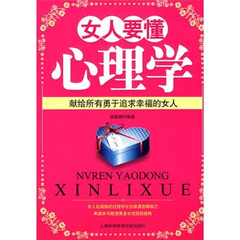 正版书籍 女人要懂心理学9787543941403