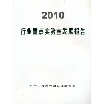 2010行业重点实验室发展报告