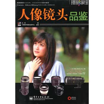 [正版新书]人像镜头品鉴9787121118395电子工业