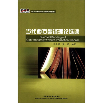 [正版图书]当代西方翻译理论选读（新经典高等学校英语专业系列教材）