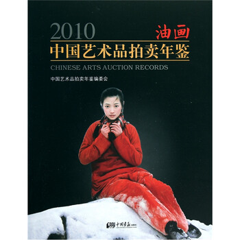 2010油画中国艺术拍卖年鉴9787802209954《2010中国艺术品拍卖年鉴》编委会, 编著