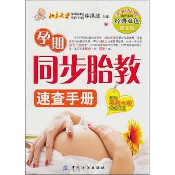   孕期同步胎教速查手册9787506473699中国纺织