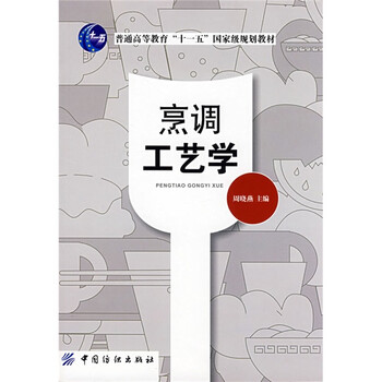 正版 烹调工艺学（本科教材） 9787506449823