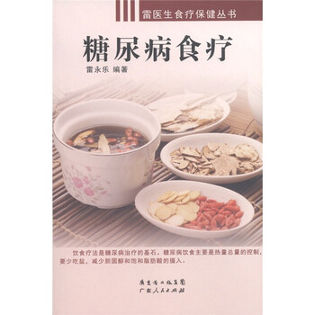 糖尿病食疗
