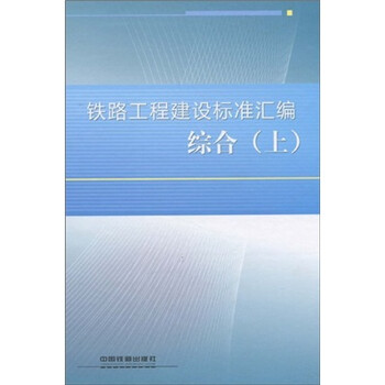 铁路工程建设标准汇编（综合）（上）