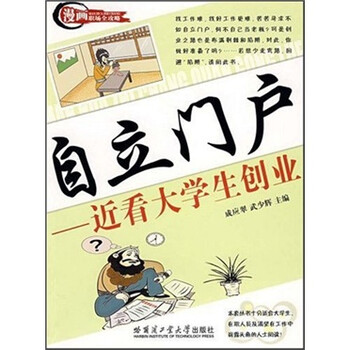 自立门户:近看大学生创业9787560326320