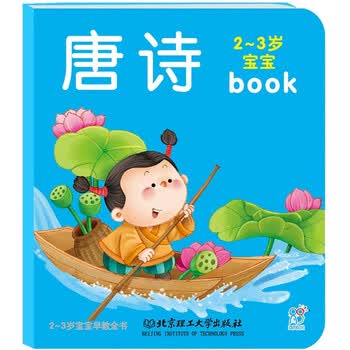 唐诗：2-3岁宝宝早教全书 幼儿启蒙国学经典诵读彩图注音