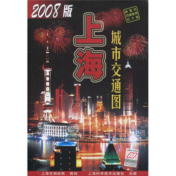 上海城市交通图（2008年版）（第15版）（附放大镜1个）