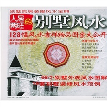 正版 人居两旺之别墅风水 9787541821462