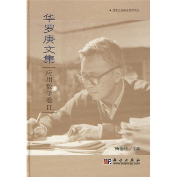 华罗庚文集：应用数学卷2