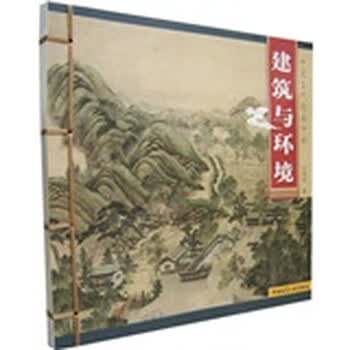 中国古代绘画中的建筑与环境