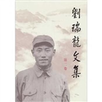 刘瑞龙文集（第2卷）