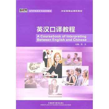 英汉口译教程（新经典高等学校英语专业系列教材 附MP3光盘1张）