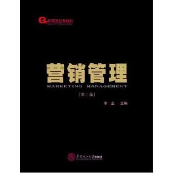 管理类经典教材：营销管理（第2版）