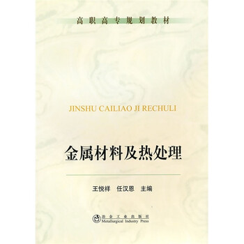 高职高专规划教材：金属材料及热处理