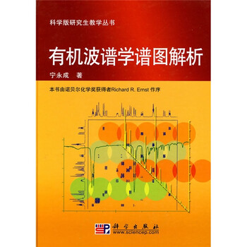 有机波谱学谱图解析