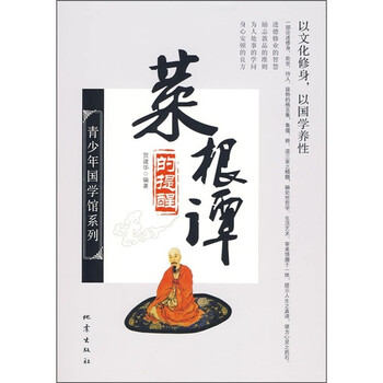 正版书籍 菜根谭的提醒9787502836047