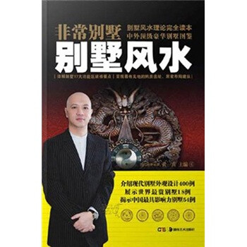 正版书籍 非常别墅--别墅风水9787535647030