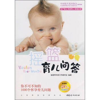 正版 摇篮育儿问答9787802036673