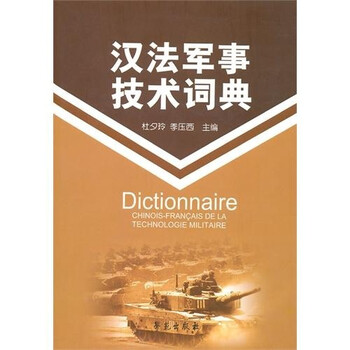 汉法军事技术词典