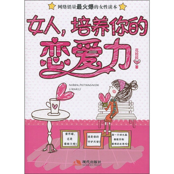 女人，培养你的恋爱力9787514300185现代出版