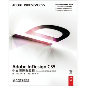Adobe InDesign CS5中文版经典教程(异步图书出品)