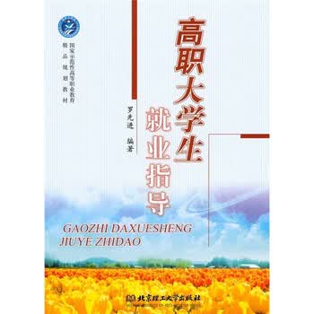 {正版新书}高职大学生就业指导9787564036195